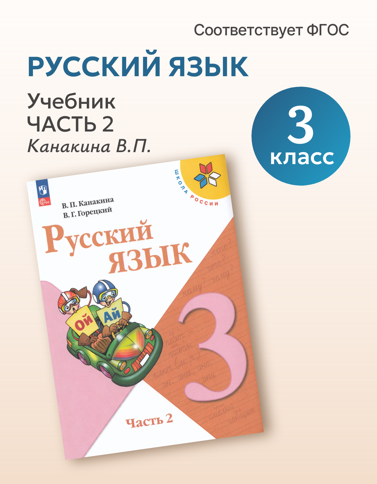 Русский язык. 3 класс. Учебник. Часть 2, 2025, автор Канакина В. П.