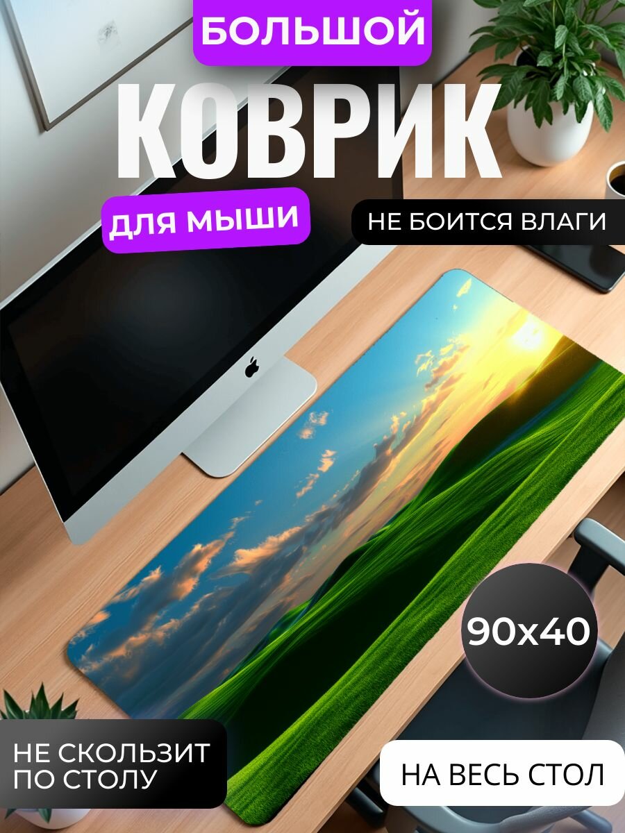 Коврик для мышки большой, игровой "Зеленый простор" , 90 см x 40 см