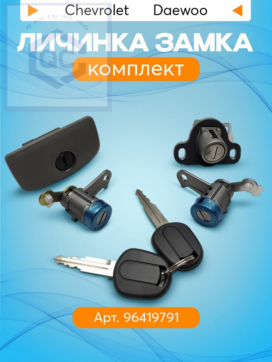 Личинки замков Chevrolet Lacetti комплект 4 шт. — замок зажигания, 2 дверных личинки и багажник, арт. 96419791