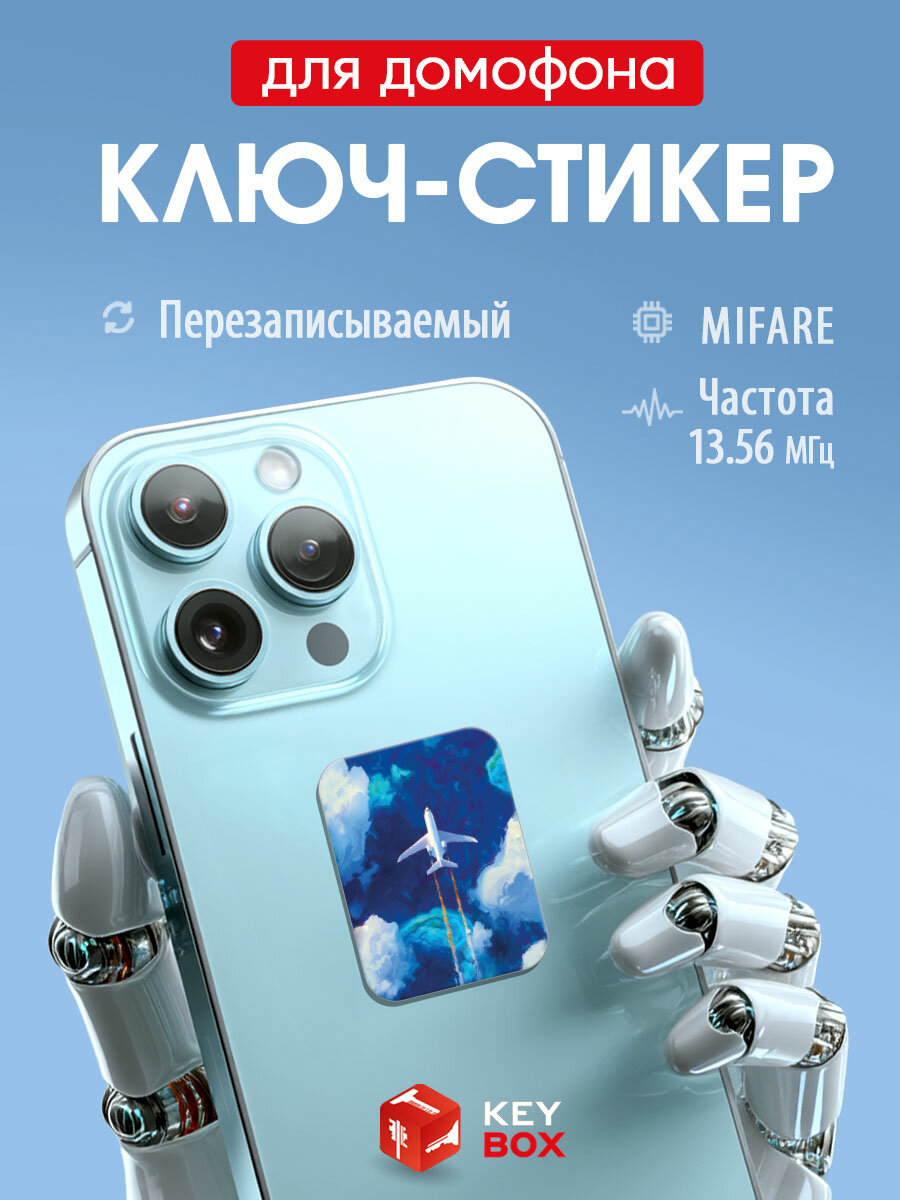 Ключ-стикер для домофона на телефон, Mifare, Самолет/ перезаписываемый