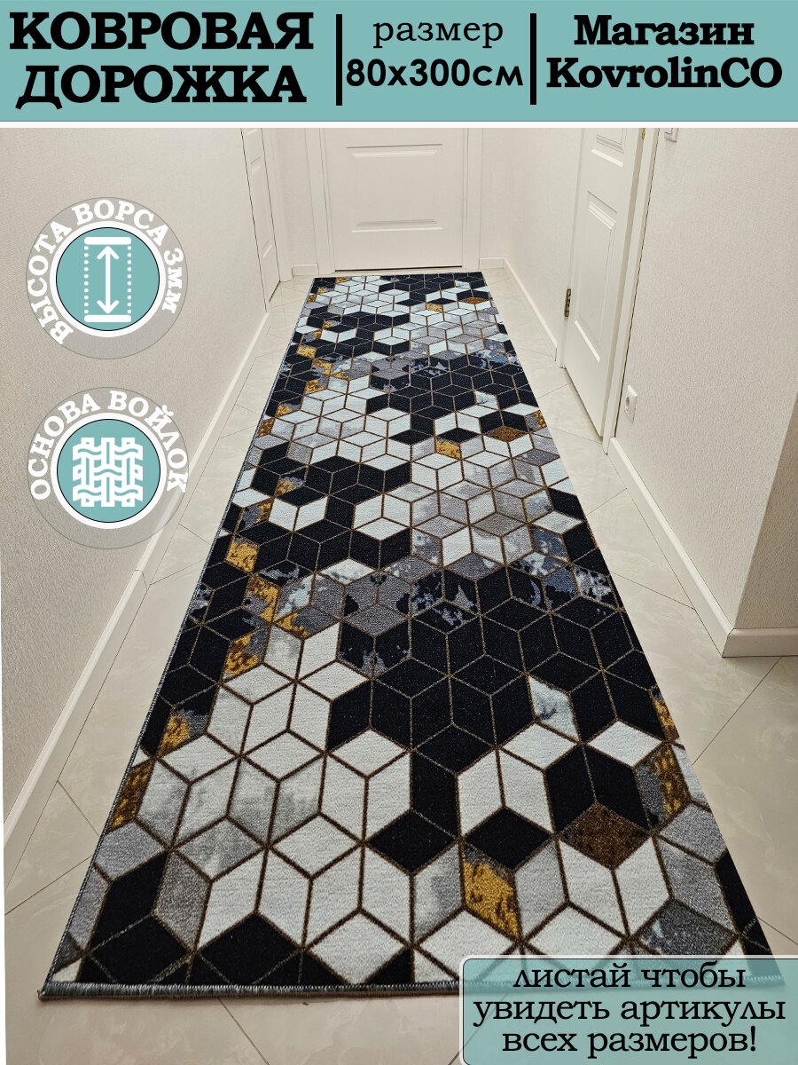 Дорожка ковровая для дома 80Х300 см