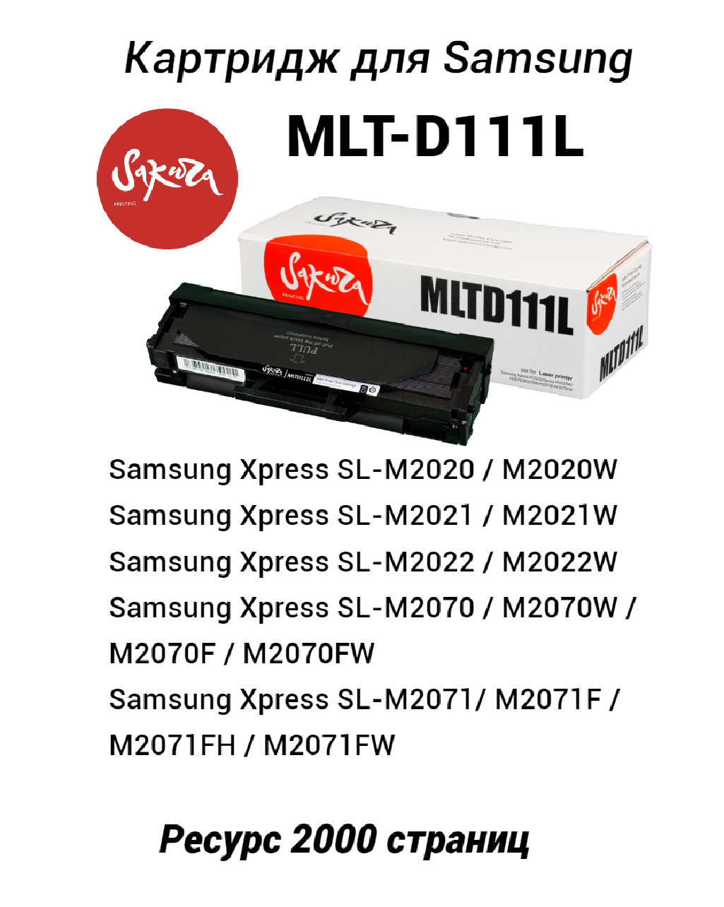 Картридж SAKURA MLT-D111L черный для Samsung Xpress SL-M2020/2020W/M2070/2070W (2K) (SU801A) (SAMLTD111L)