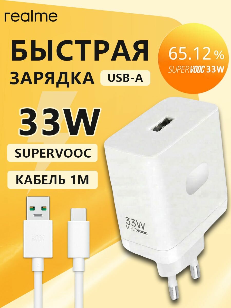Зарядное устройство Realme/Oppo SUPERVOOC 33W, с кабелем 6.5А, Быстрая зарядка, для Oppo и Android и iPhone и OnePlus и Xiaomi и Realme 33W адаптер питания универсальная зарядка для смартфонов