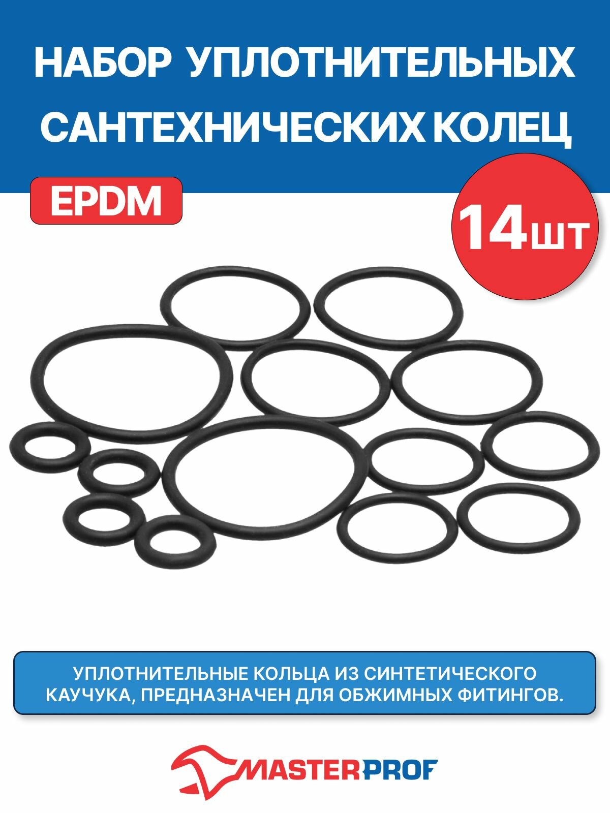Набор сантехнических колец уплотнительных EPDM для обжимных фитингов