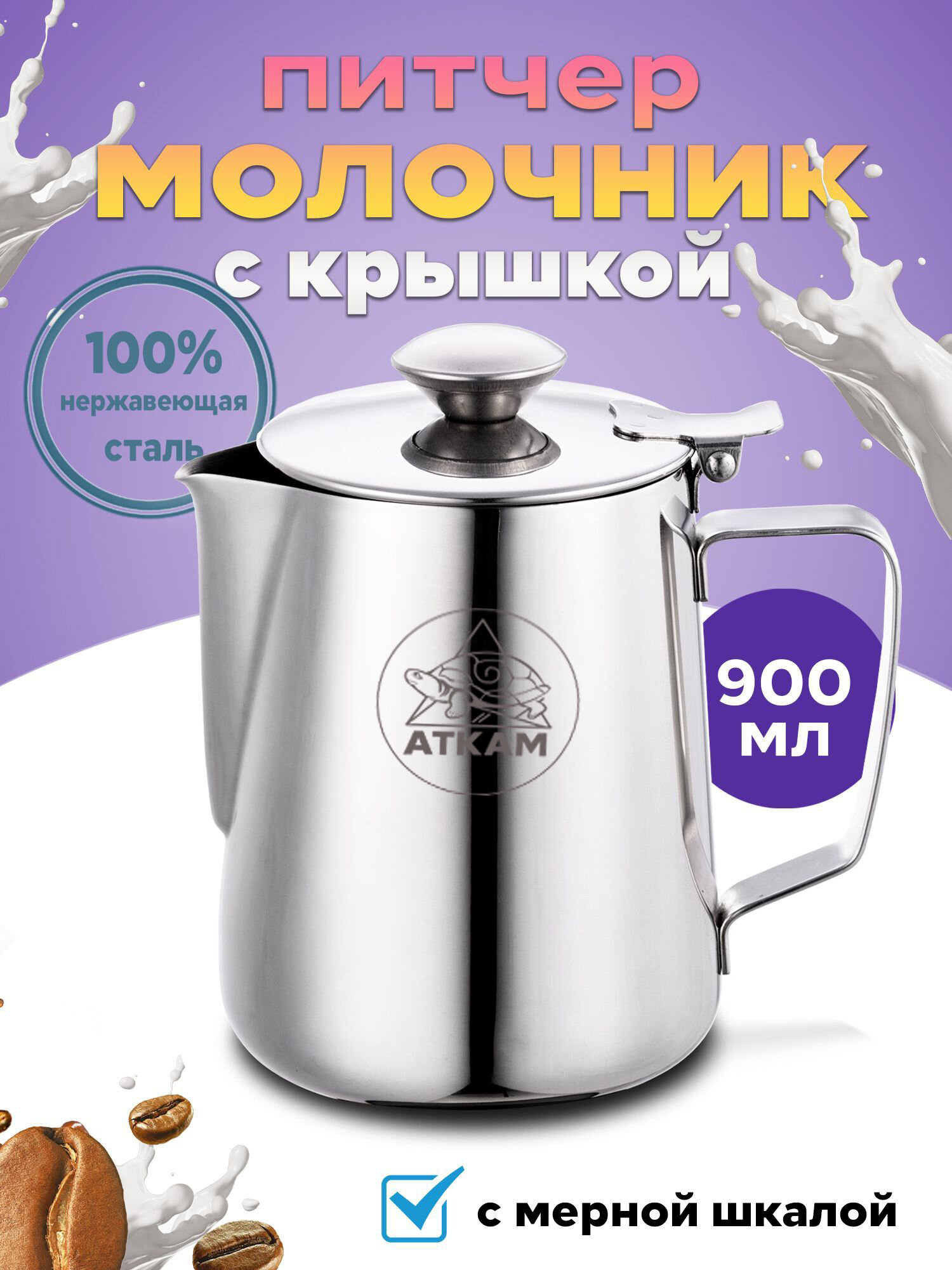 Молочник - питчер нержавеющий с крышкой (900 мл)
