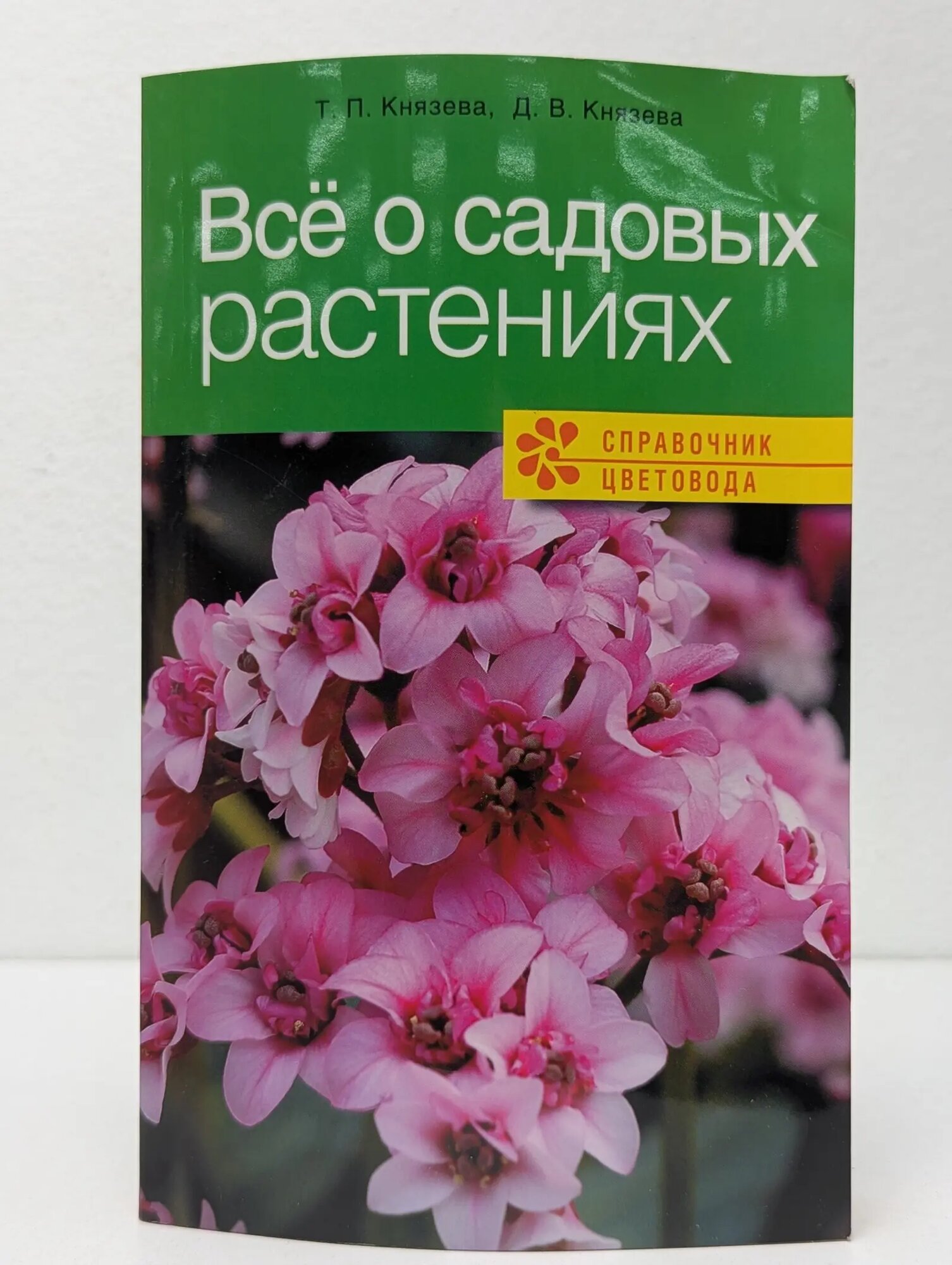 Для дома, для семьи. Все о садовых растениях. Справочник цветовода Князева Татьяна Петровна, Князева Дарья Викторовна 2013
