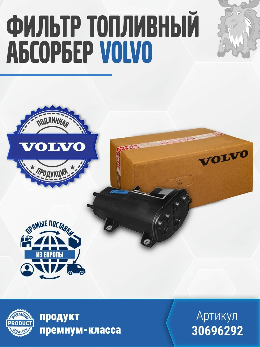 Фильтр топливный абсорбер угольный VOLVO (30696292)