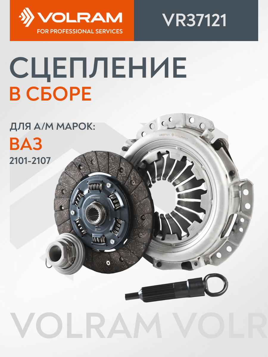 Комплект сцепления для ВАЗ 2101, 2102, 2103, 2104, 2105, 2106, 2107, 2121; VOLRAM VR37121