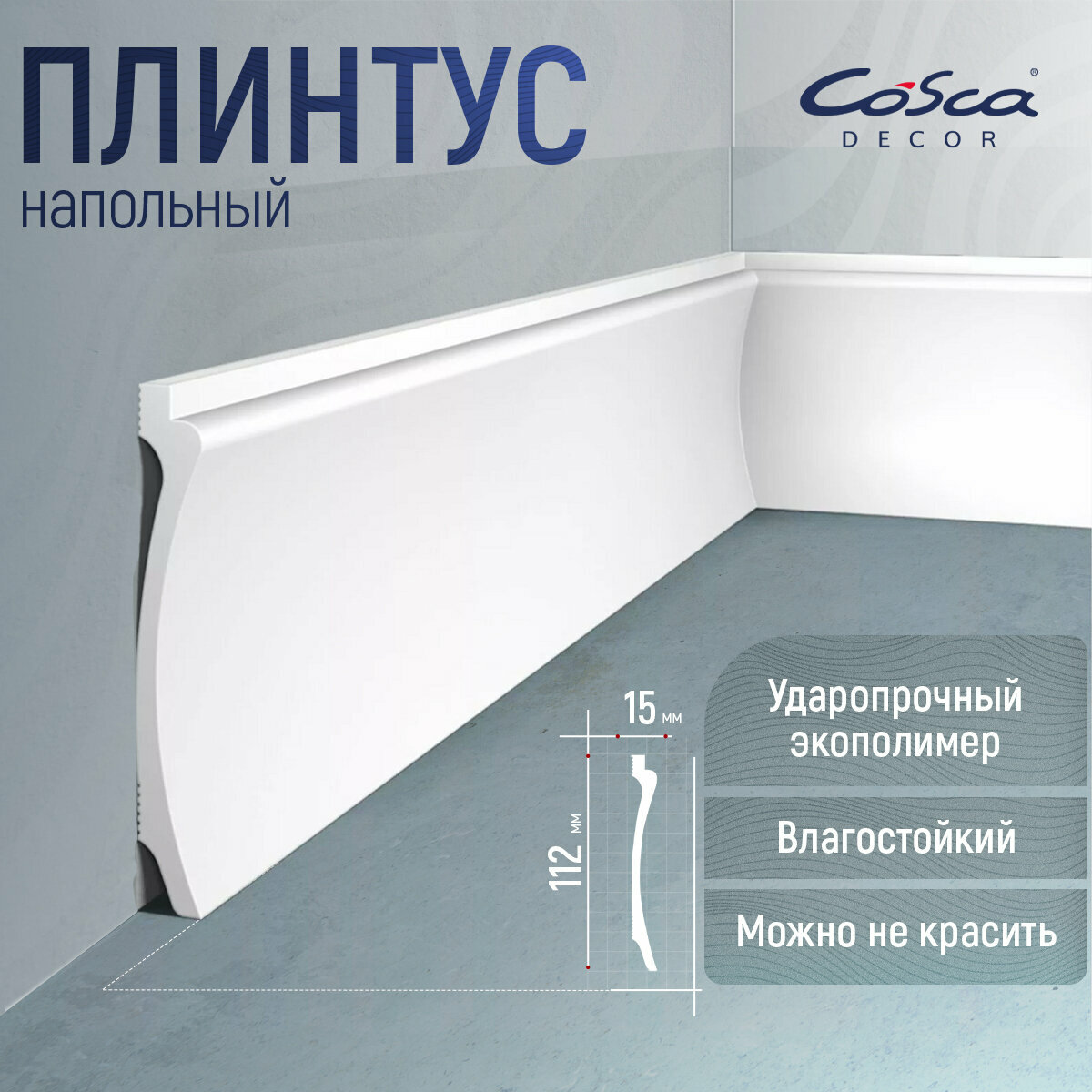 Набор 8 шт. Плинтус PX046 напольный 112х15, 2000мм, Экополимер Cosca Decor