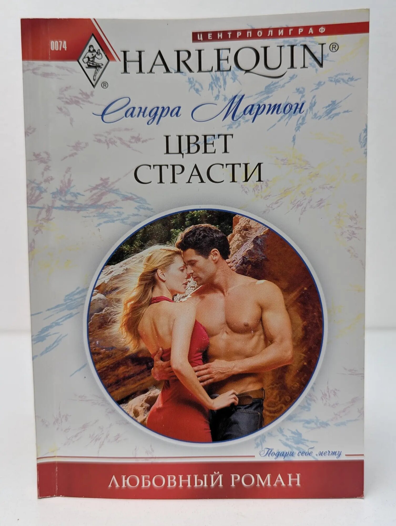 Цвет страсти Мартон Сандра 2011