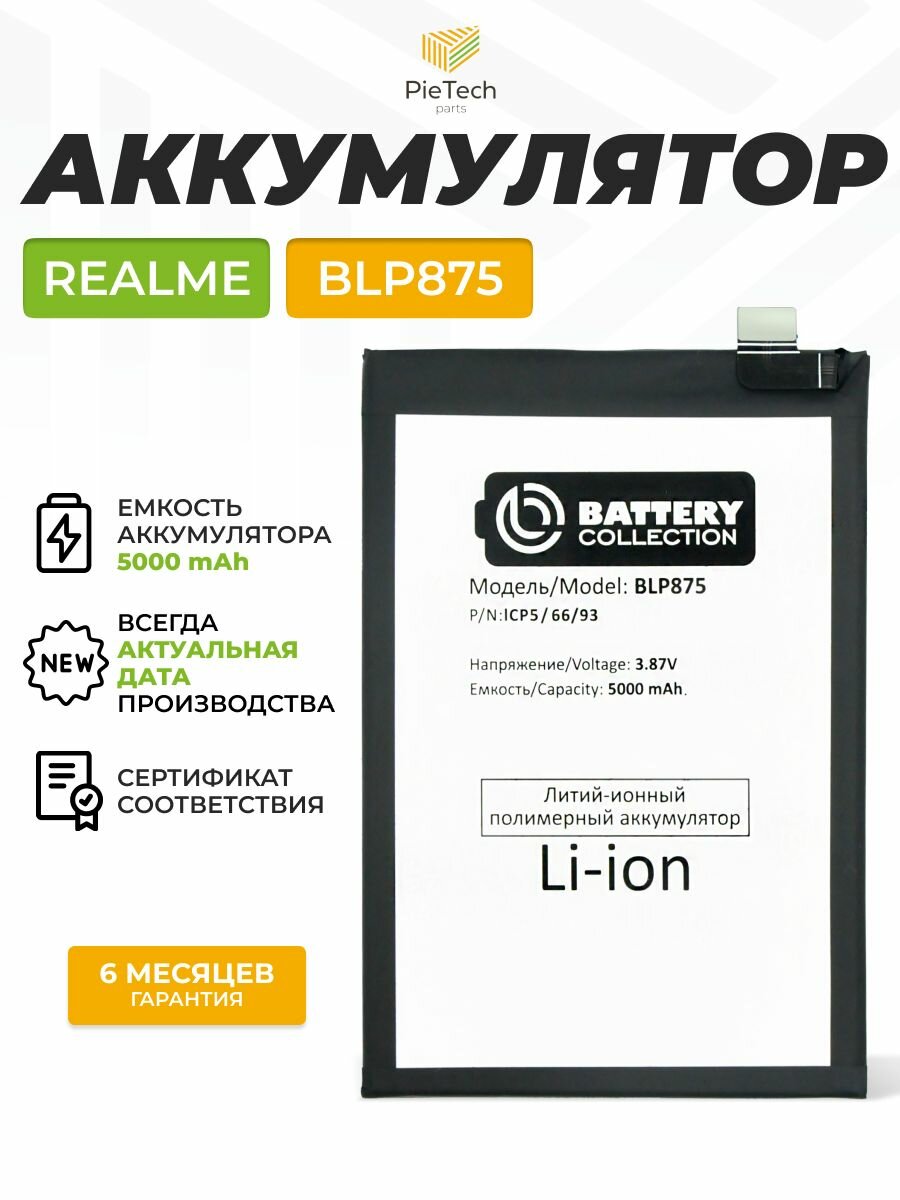 Аккумулятор BLP875 для Realme Narzo 50 4G / C55 (5000 mAh)