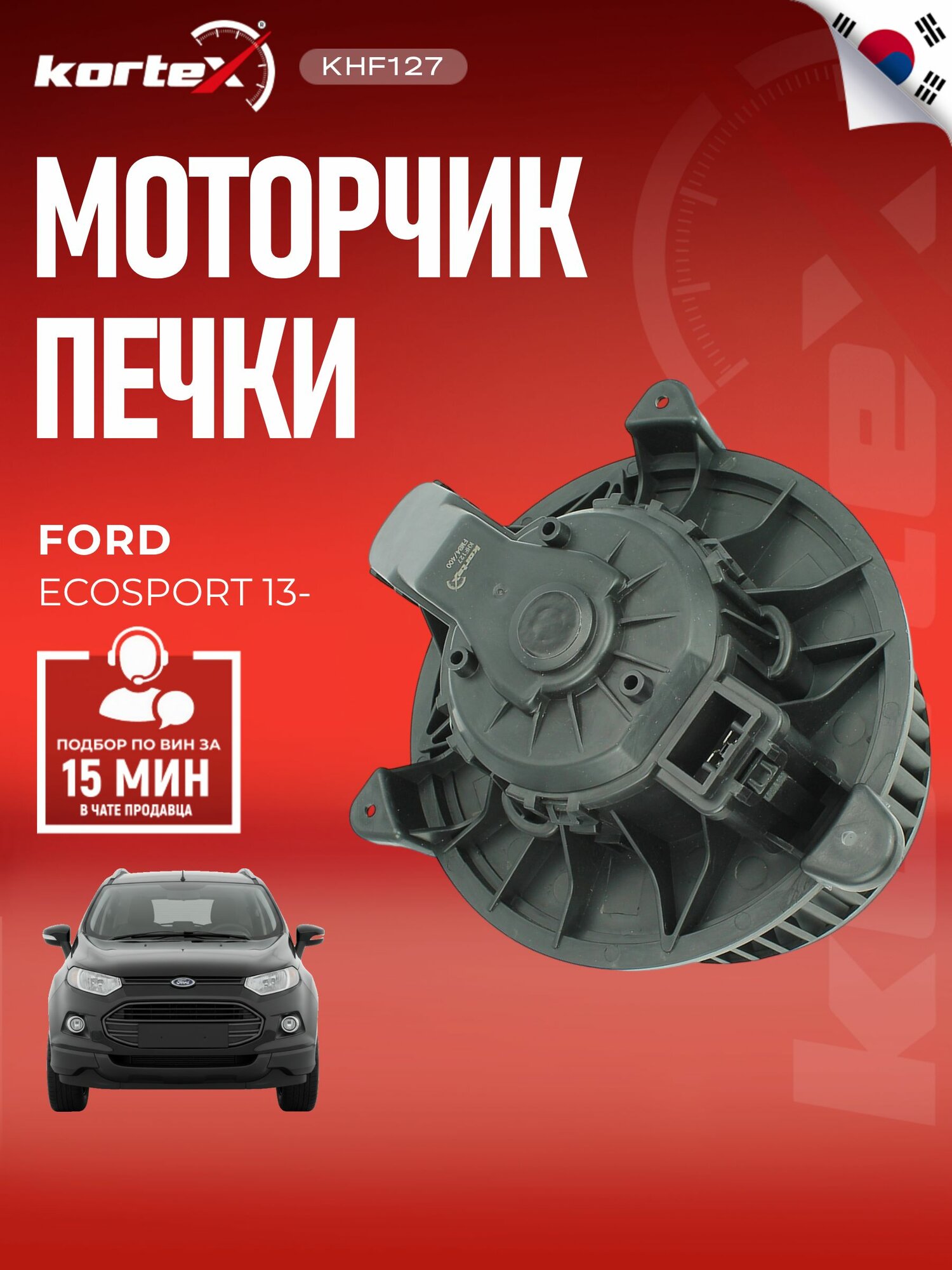 Мотор отопителя для FORD ECOSPORT 13-
