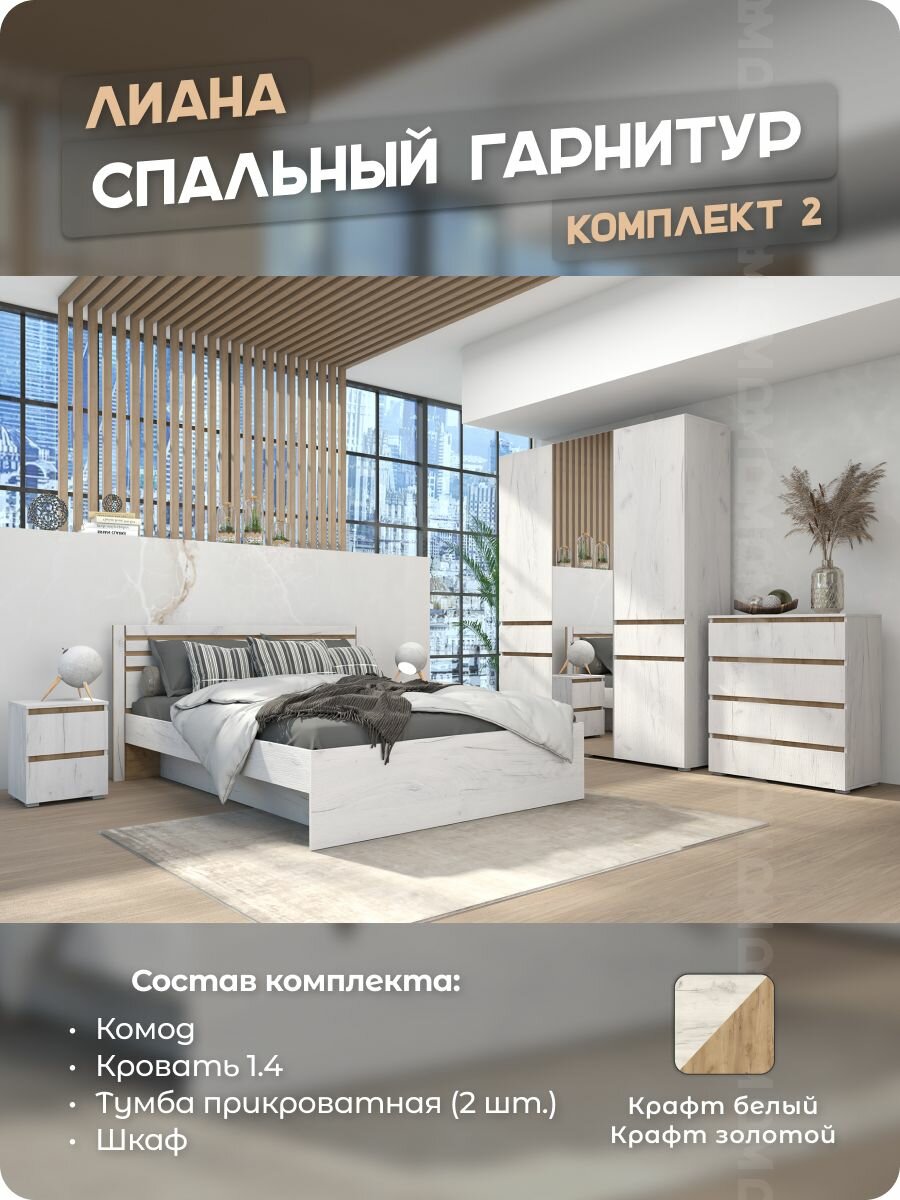 Спальный гарнитур Лиана комплект 2 ( кровать 140*200 ) Дуб Крафт Белый/Дуб Крафт Золотой зарон