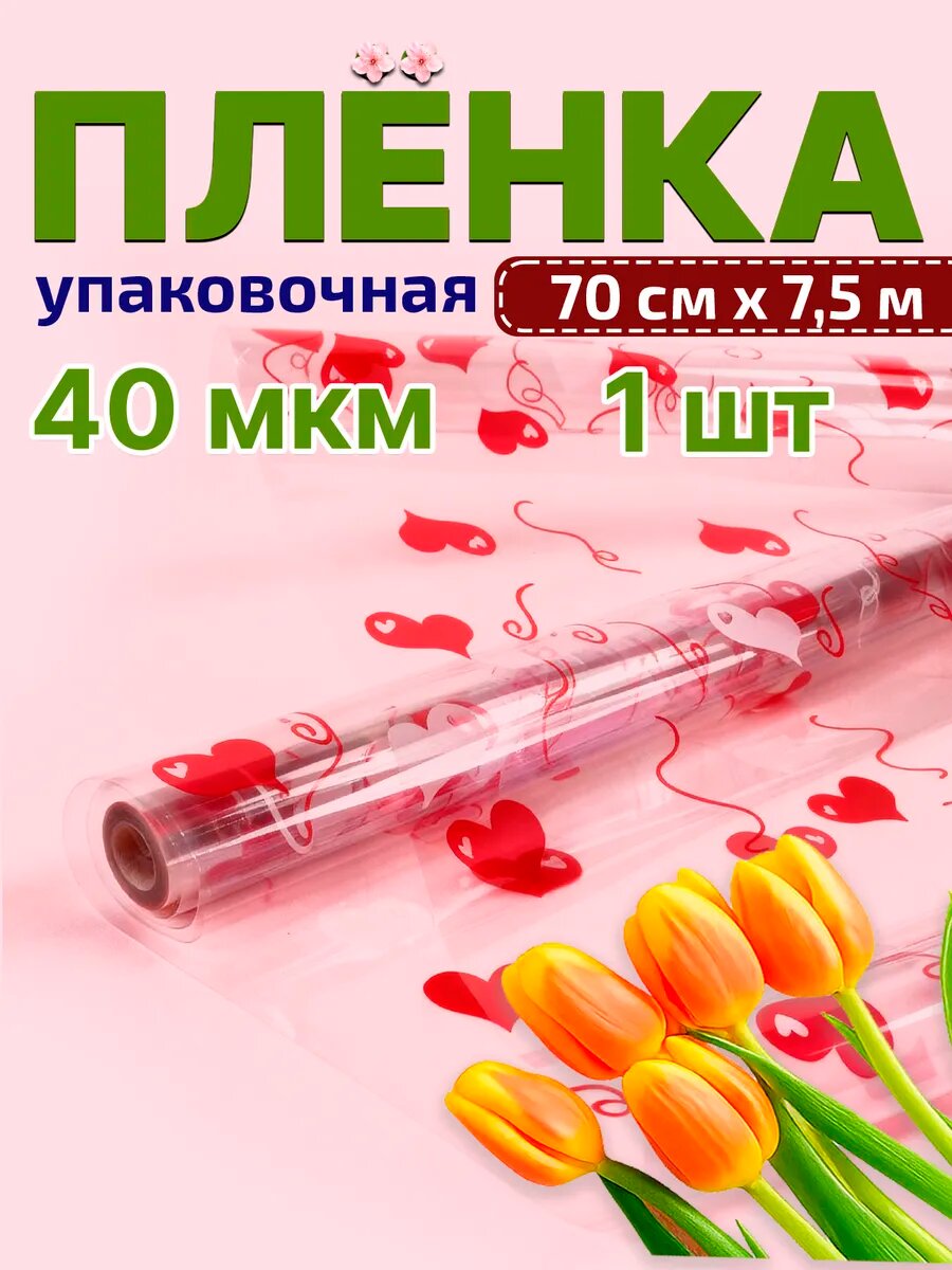 Пленка с рисунком "Сердечки1" 700мм 7,5м 200гр 40мкм
