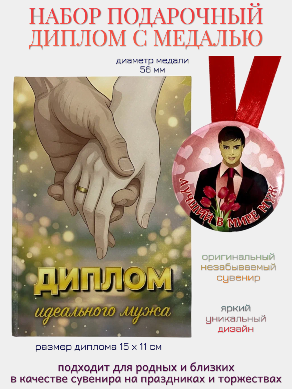 Шуточный диплом "Идеального мужа" и сувенирная медаль с атласной лентой "Лучший в мире муж", подарочный набор