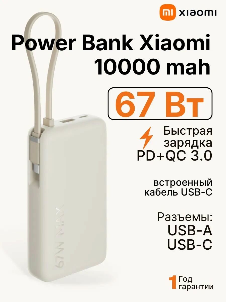 Внешний аккумулятор Xiaomi 67W 10000 mah, бежевый