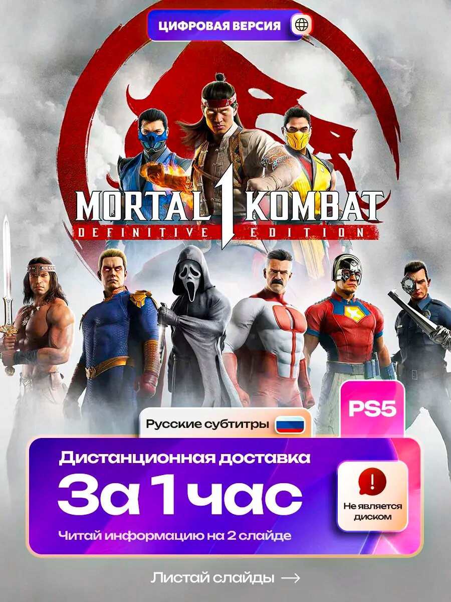 Мortal Kombat 1: Полное издание "DEFINITYVE EDITION" PS5