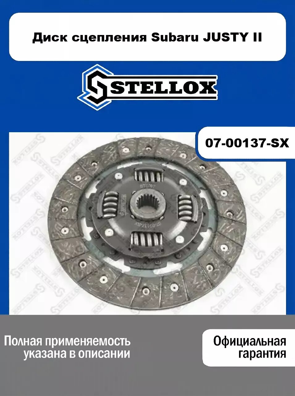 Диск сцепления Subaru JUSTY II 07-00137-SX, STELLOX