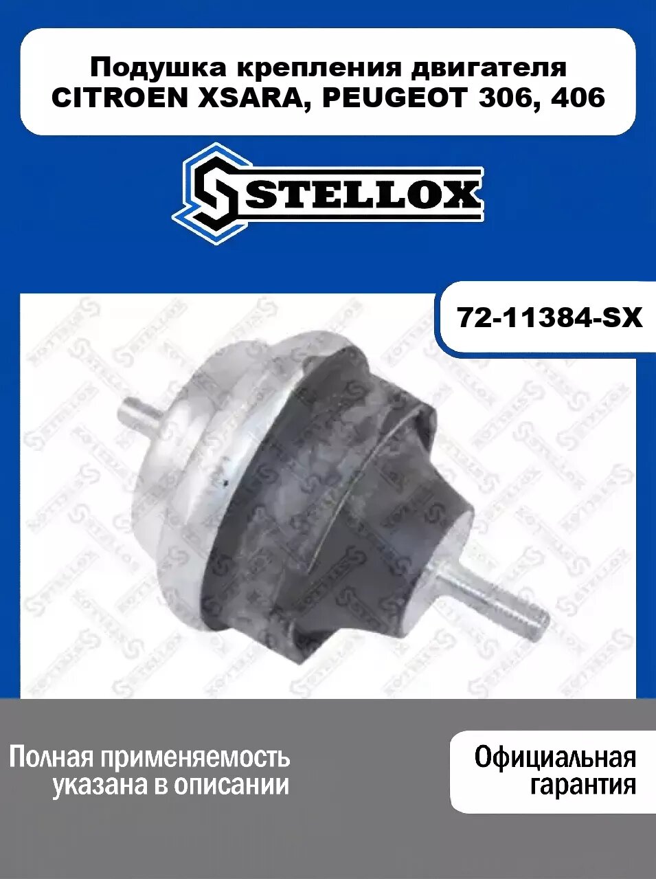 Подушка крепления двигателя CITROEN XSARA, PEUGEOT 306, 406 72-11384-SX, STELLOX