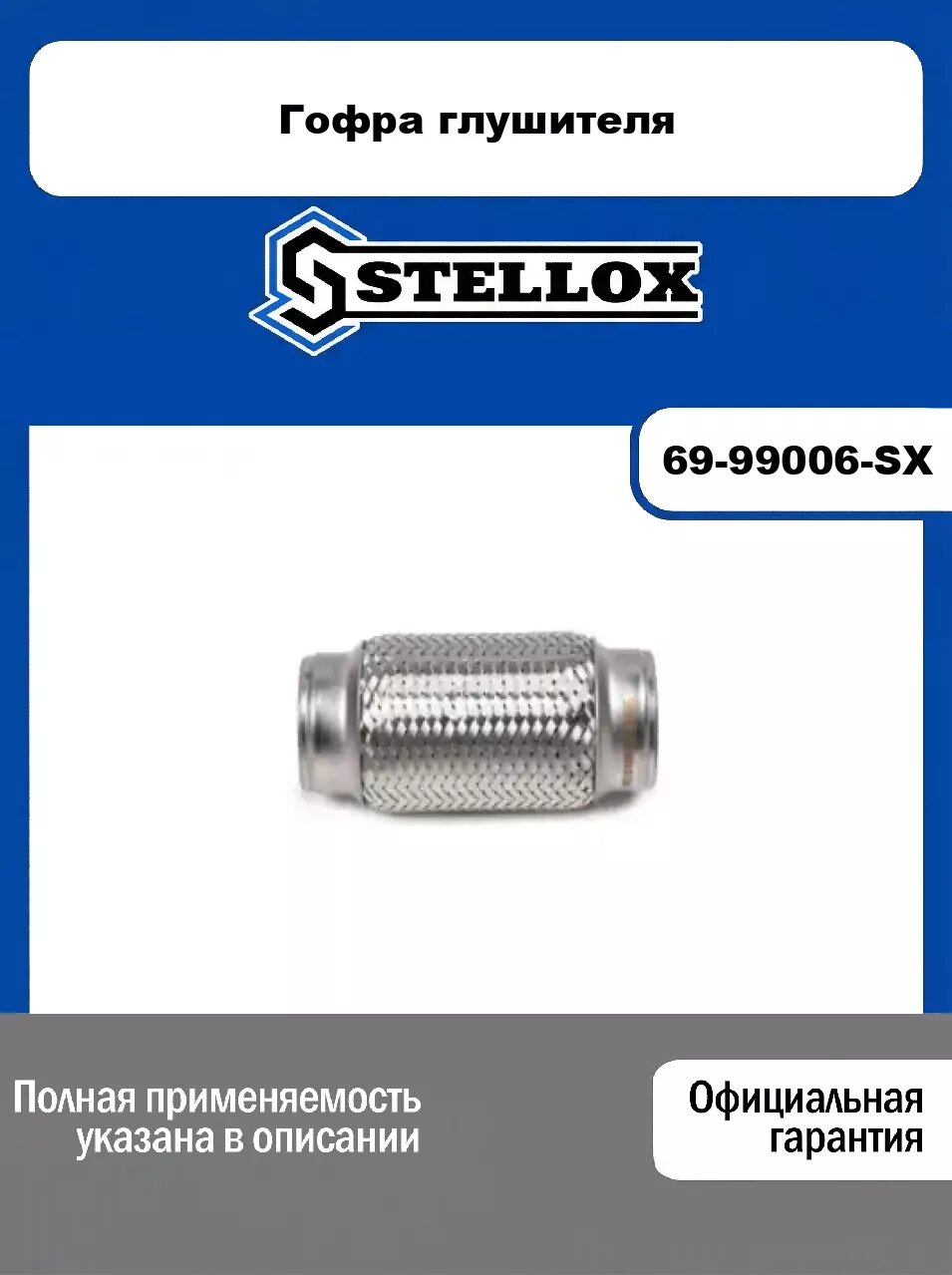 Гофра глушителя 69-99006-SX, STELLOX