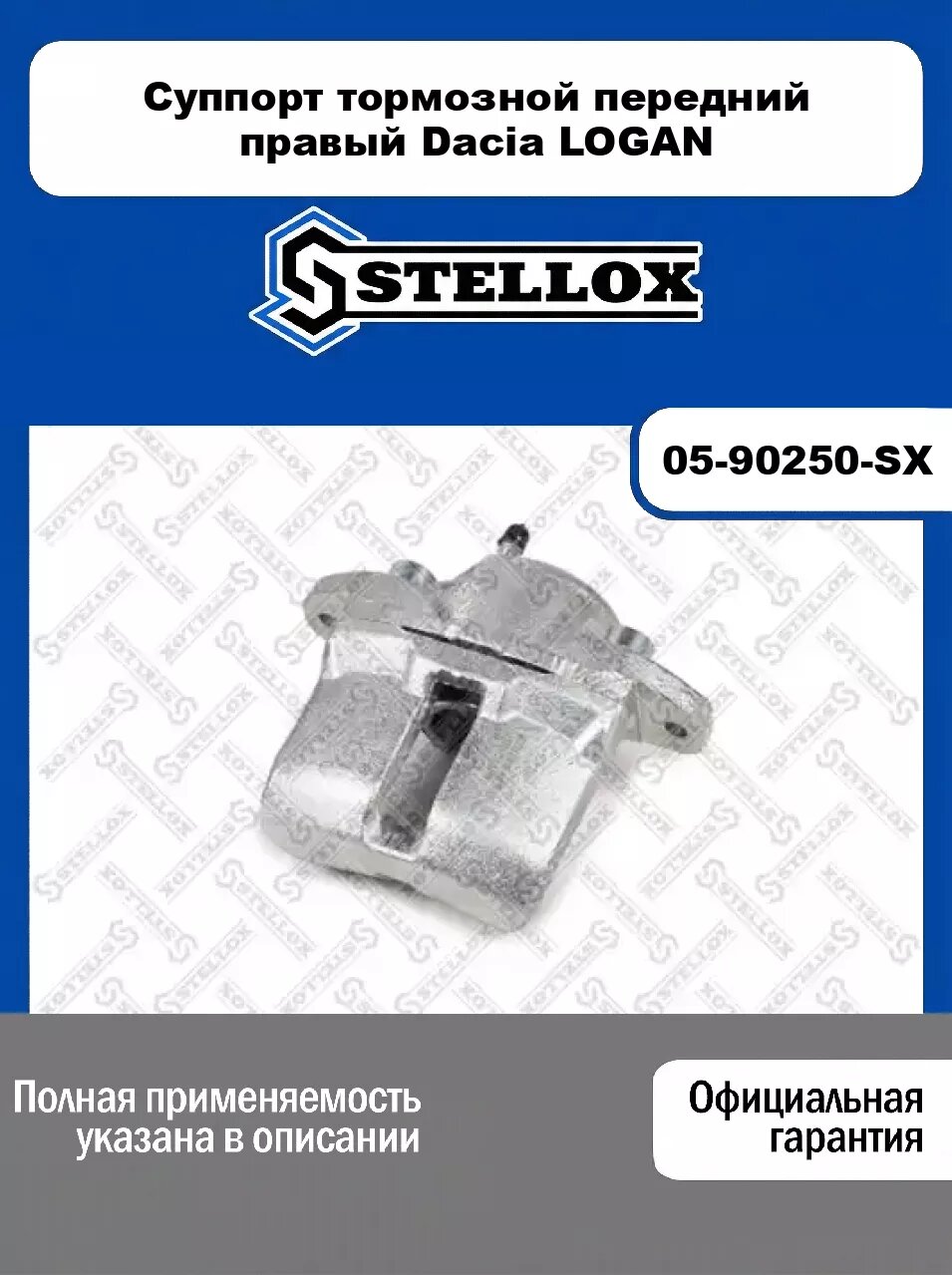 Суппорт тормозной передний правый Dacia LOGAN 05-90250-SX, STELLOX