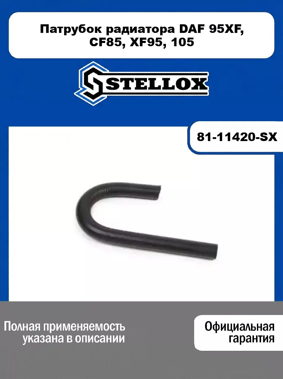 Патрубок радиатора DAF 95XF, CF85, XF95, 105 81-11420-SX, STELLOX