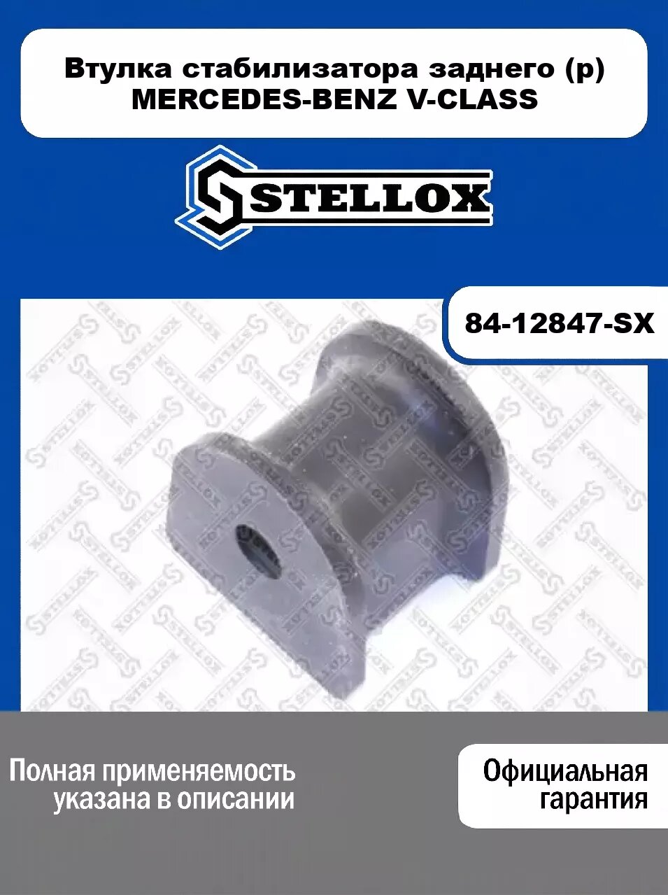 Втулка стабилизатора заднего (р) MERCEDES-BENZ V-CLASS 84-12847-SX, STELLOX