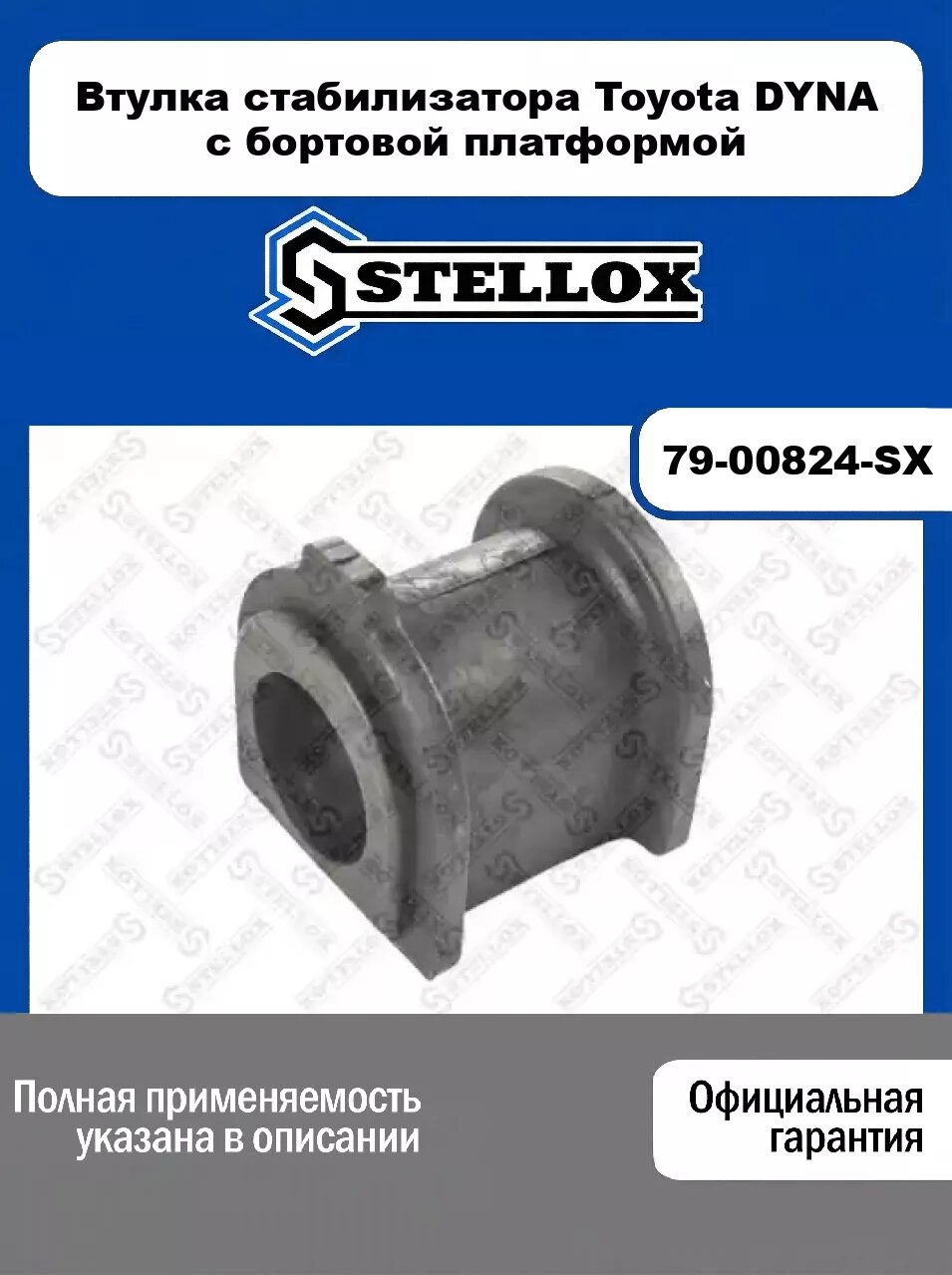 Втулка стабилизатора Toyota DYNA c бортовой платформой 79-00824-SX, STELLOX