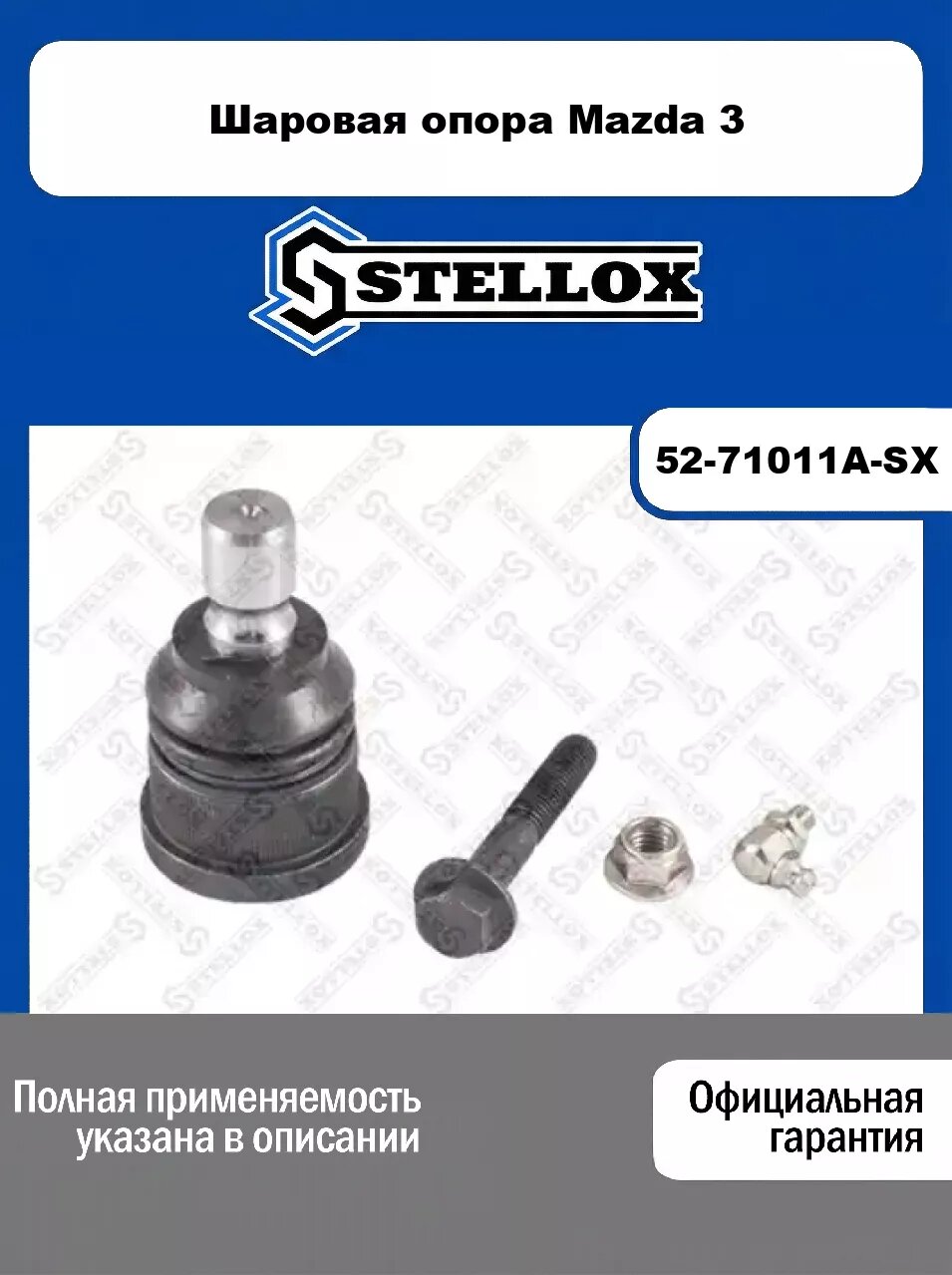 Шаровая опора Mazda 3 52-71011A-SX, STELLOX