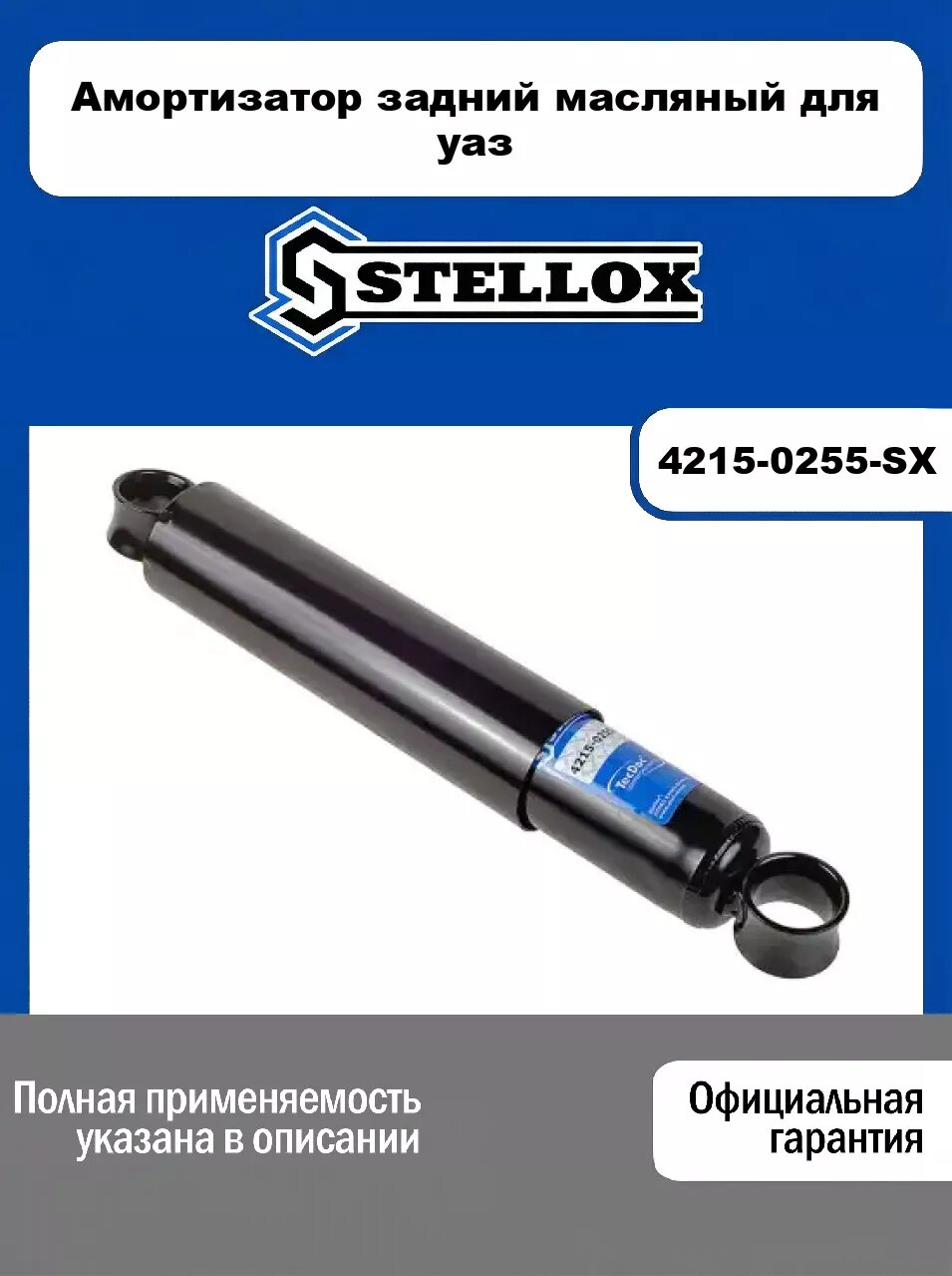 Амортизатор задний масляный для уаз 4215-0255-SX, STELLOX