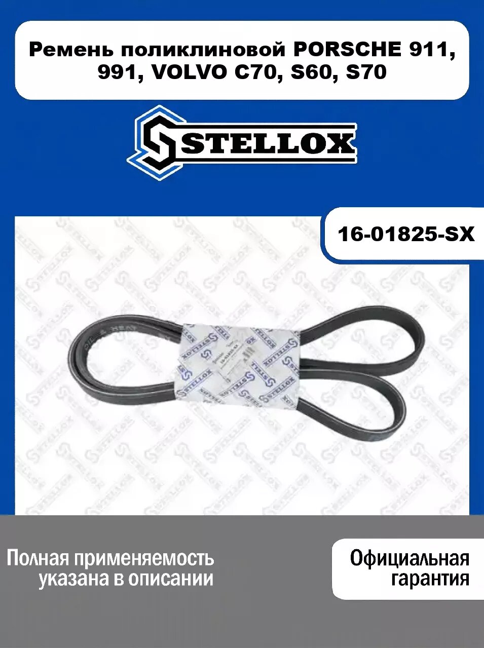 Ремень поликлиновой PORSCHE 911, 991, VOLVO C70, S60, S70 16-01825-SX, STELLOX