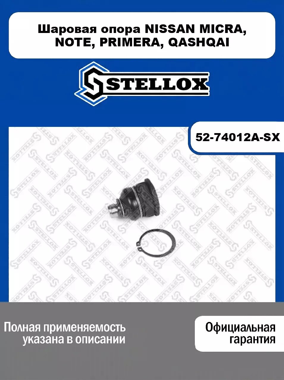 Шаровая опора NISSAN MICRA, NOTE, PRIMERA, QASHQAI 52-74012A-SX, STELLOX