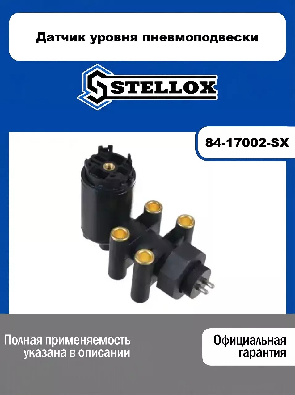 Датчик уровня пневмоподвески 84-17002-SX, STELLOX