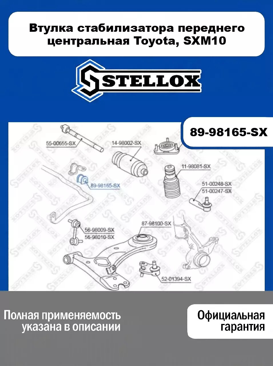 Втулка стабилизатора переднего центральная Toyota, SXM10 89-98165-SX, STELLOX
