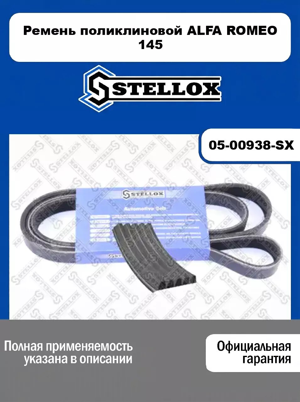 Ремень поликлиновой ALFA ROMEO 145 05-00938-SX, STELLOX