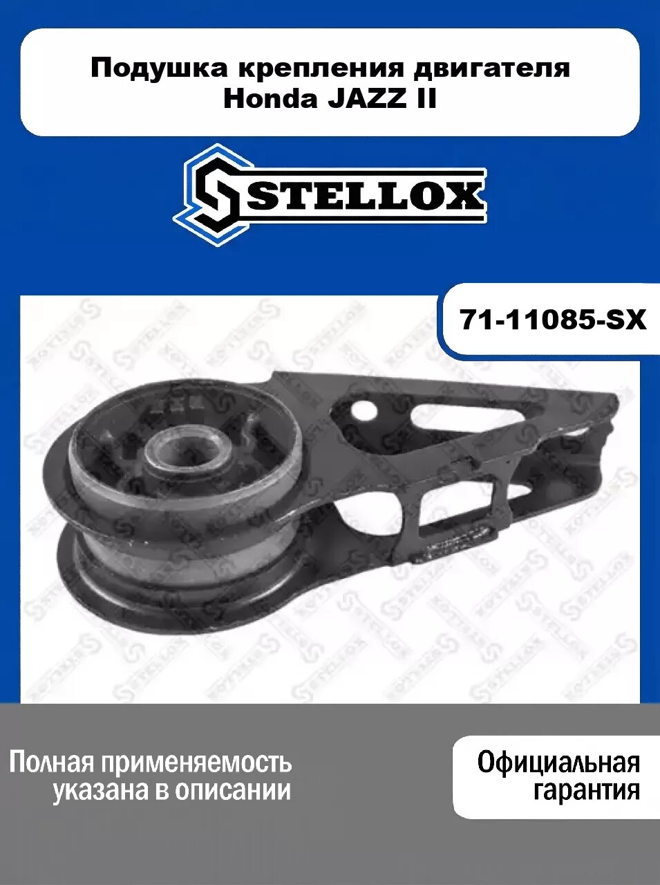 Подушка крепления двигателя Honda JAZZ II 71-11085-SX, STELLOX