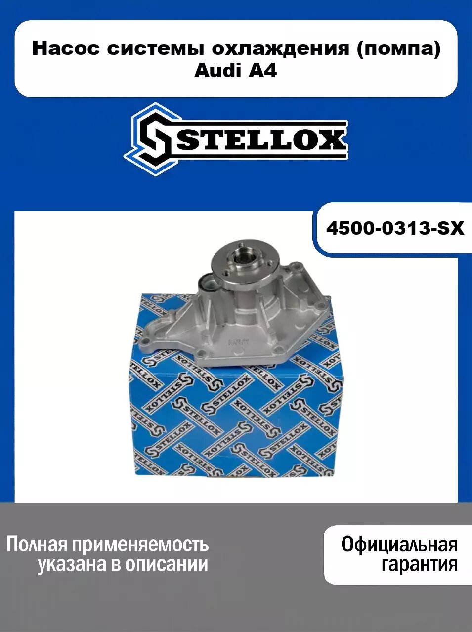 Насос системы охлаждения (помпа) Audi A4 4500-0313-SX, STELLOX