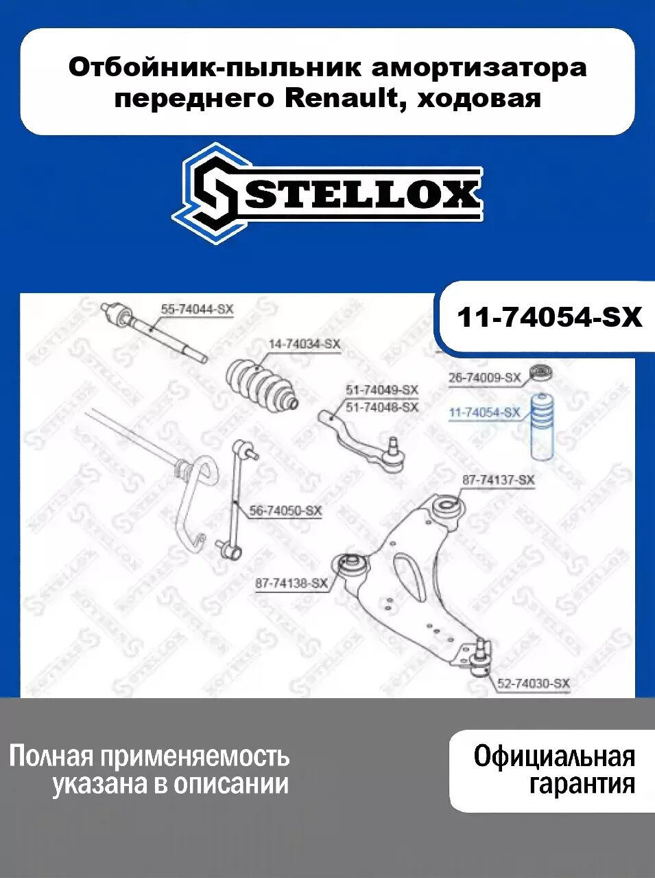 Отбойник-пыльник амортизатора переднего Renault, ходовая 11-74054-SX, STELLOX