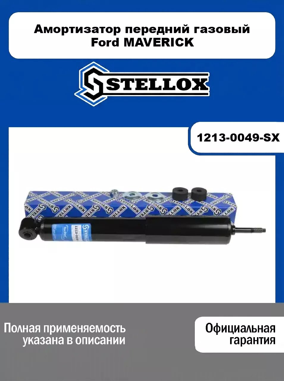 Амортизатор передний газовый Ford MAVERICK 1213-0049-SX, STELLOX