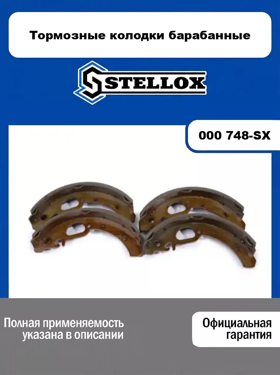 Тормозные колодки барабанные 000 748-SX, STELLOX