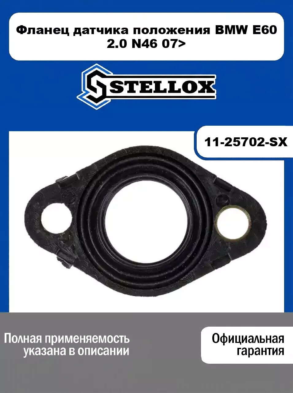Фланец датчика положения BMW E60 2.0 N46 07> 11-25702-SX, STELLOX