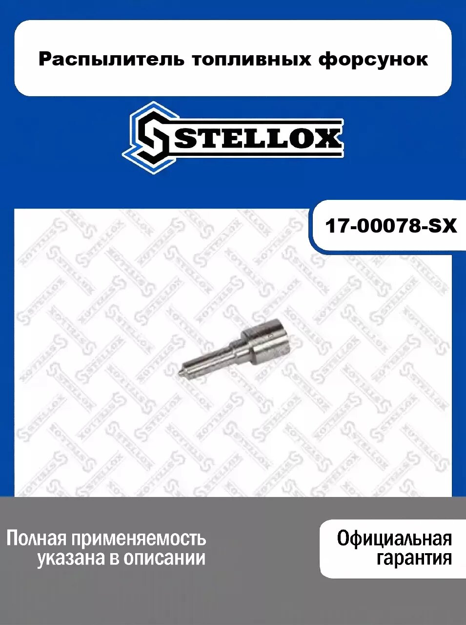Распылитель топливных форсунок 17-00078-SX, STELLOX