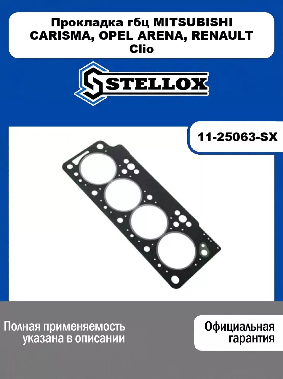 Прокладка гбц MITSUBISHI CARISMA, OPEL ARENA, RENAULT Clio 11-25063-SX, STELLOX