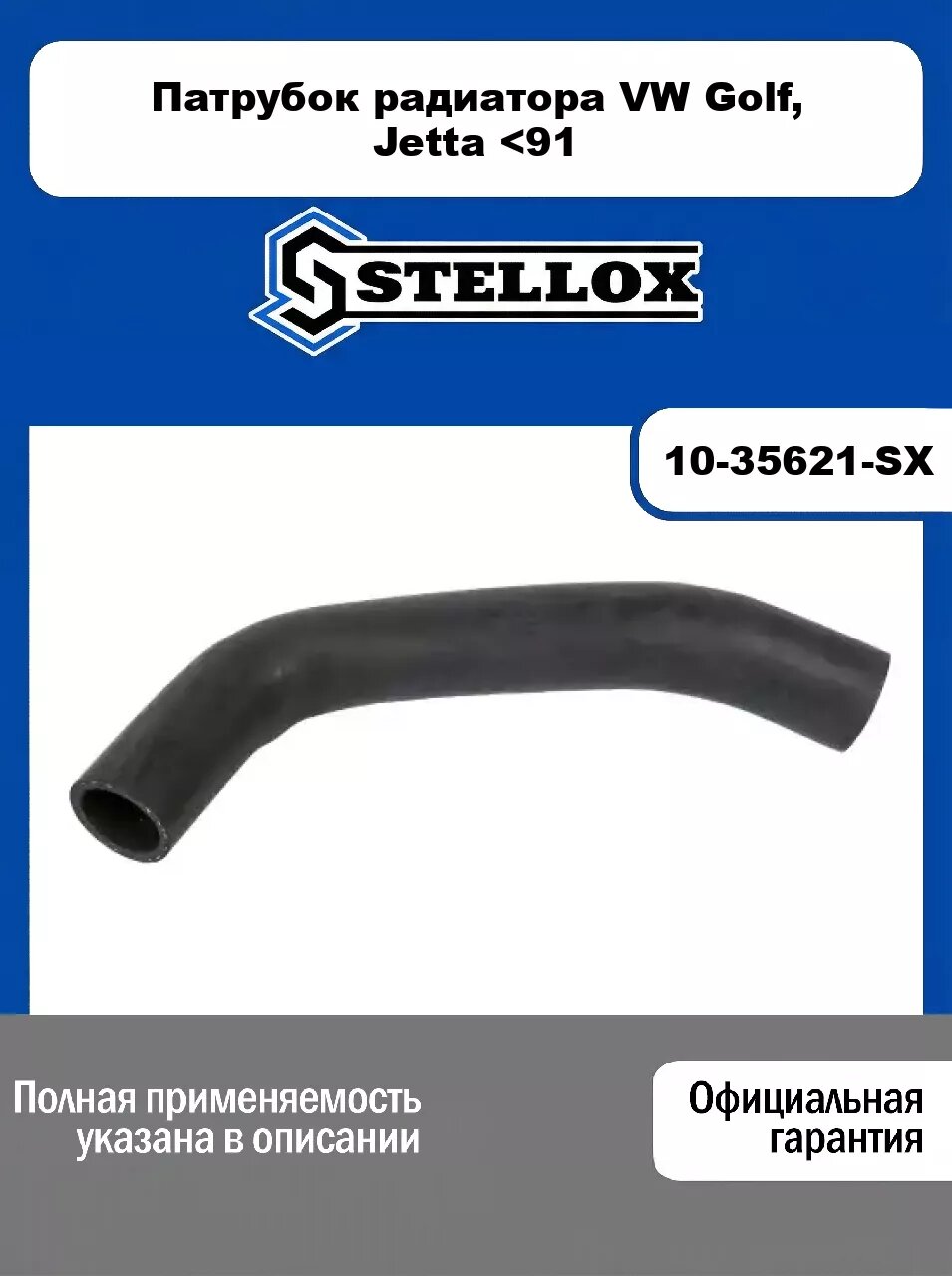 Патрубок радиатора VW Golf, Jetta <91 10-35621-SX, STELLOX