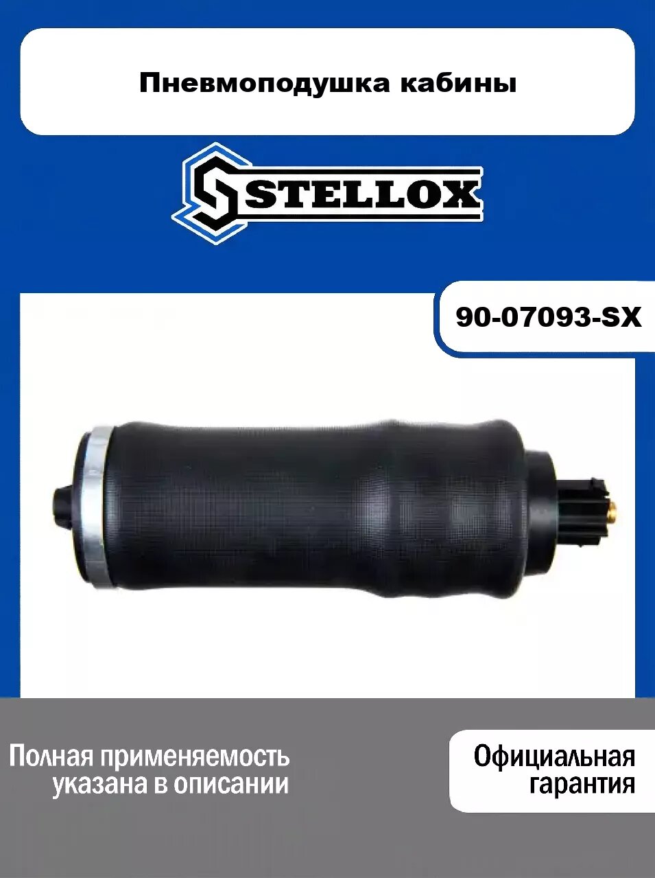 Пневмоподушка кабины 90-07093-SX, STELLOX