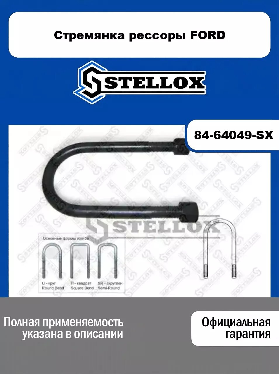 Стремянка рессоры FORD 84-64049-SX, STELLOX