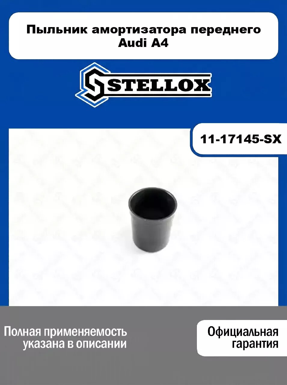 Пыльник амортизатора переднего Audi A4 11-17145-SX, STELLOX