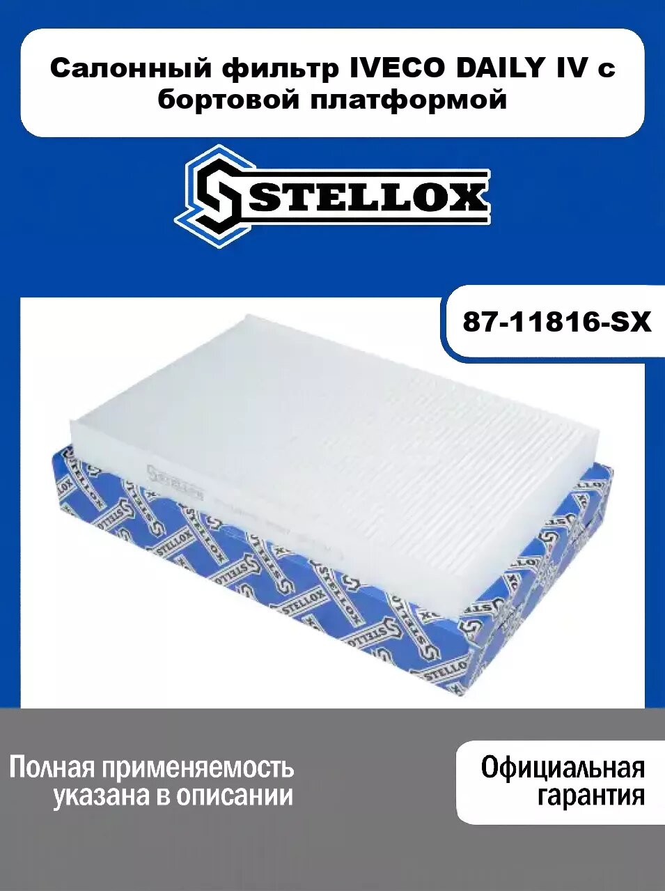 Салонный фильтр IVECO DAILY IV c бортовой платформой 87-11816-SX, STELLOX