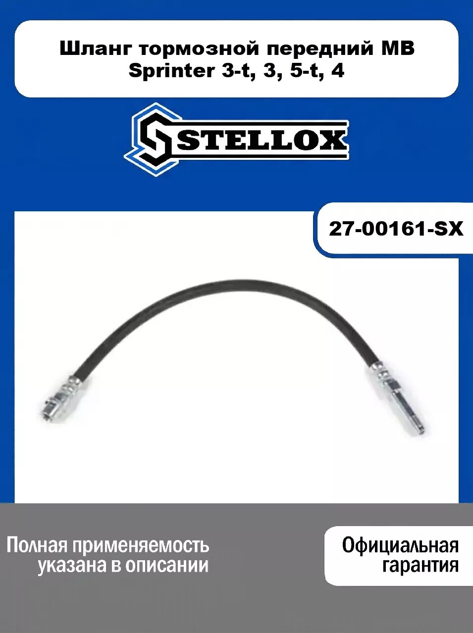 Шланг тормозной передний MB Sprinter 3-t, 3, 5-t, 4 27-00161-SX, STELLOX