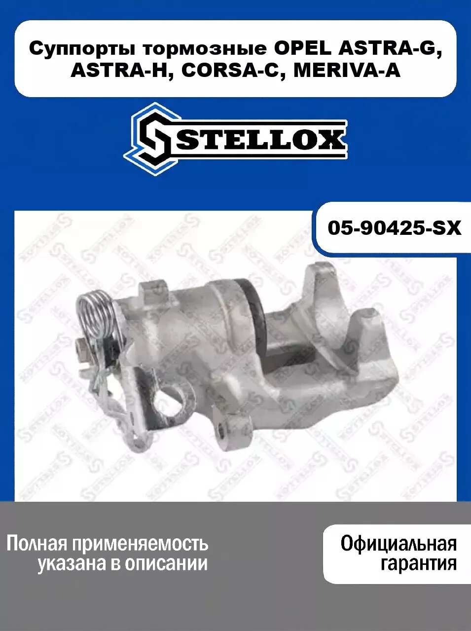 Суппорты тормозные OPEL ASTRA-G, ASTRA-H, CORSA-C, MERIVA-A 05-90425-SX, STELLOX